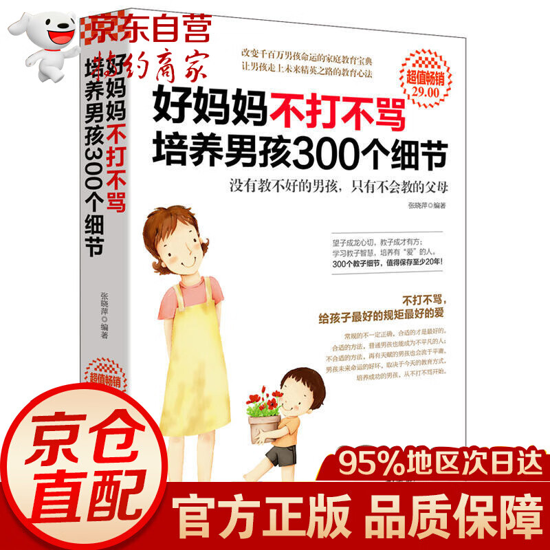 好妈妈不打不骂培养男孩300个细节