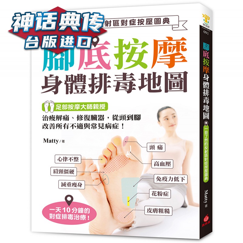 脚底按摩身体地图：一目了然的反射区对症按压图典 苹果屋书 Matty台版原版图书中文版【