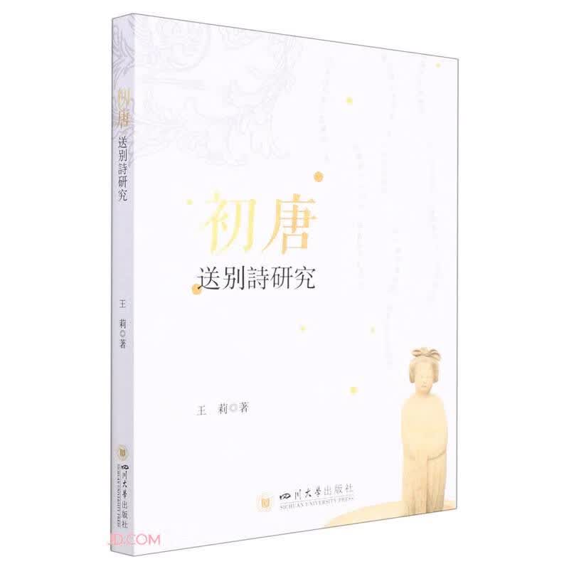 初唐送别诗研究 9787569041651