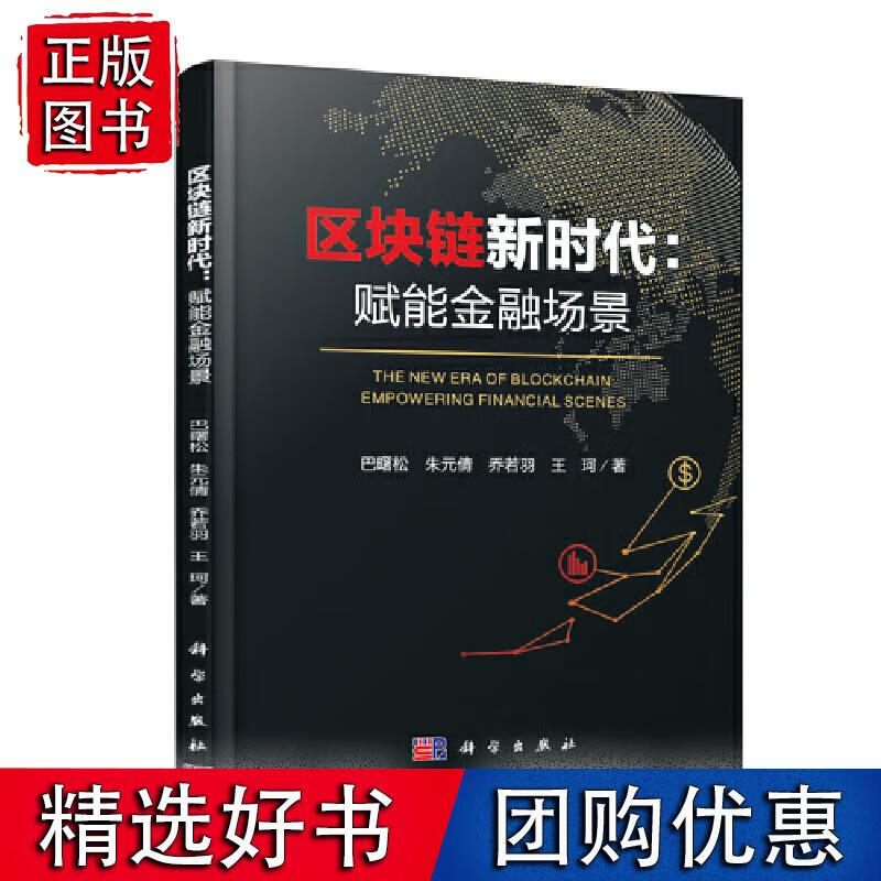 区块链新时代：赋能金融场景 科学出版社
