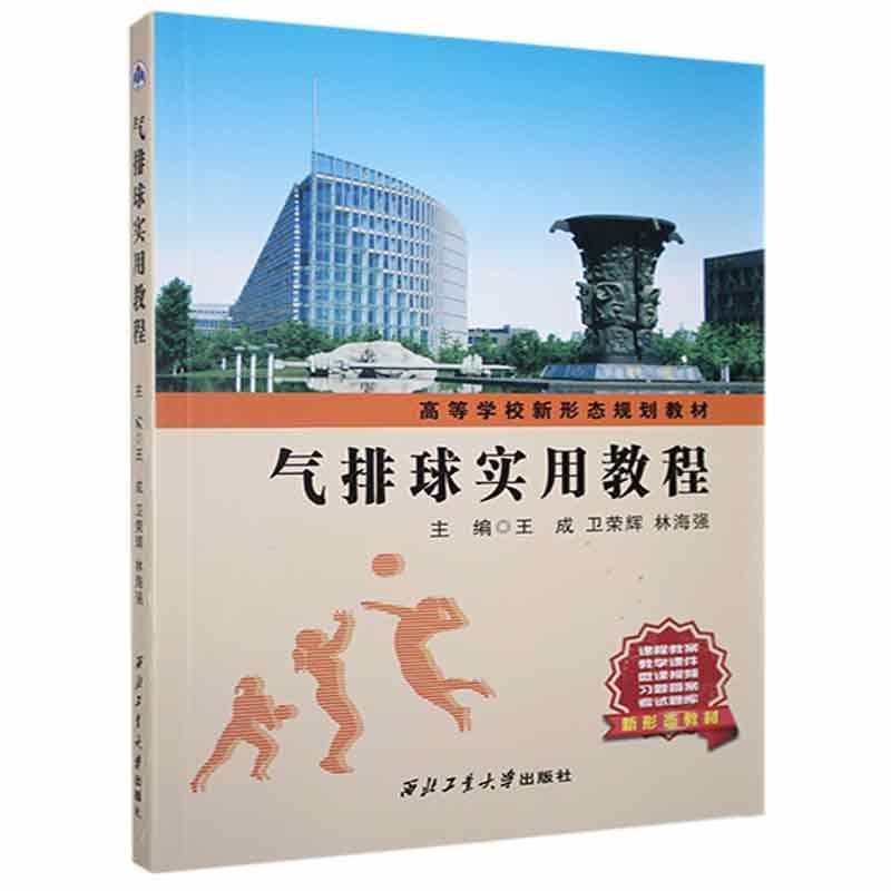 气排球实用教程王成西北工业大学出版社9787561276334 运动/健身书籍