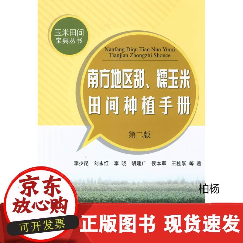 速发 南方地区甜.糯玉米田间种植手册刘永红主编