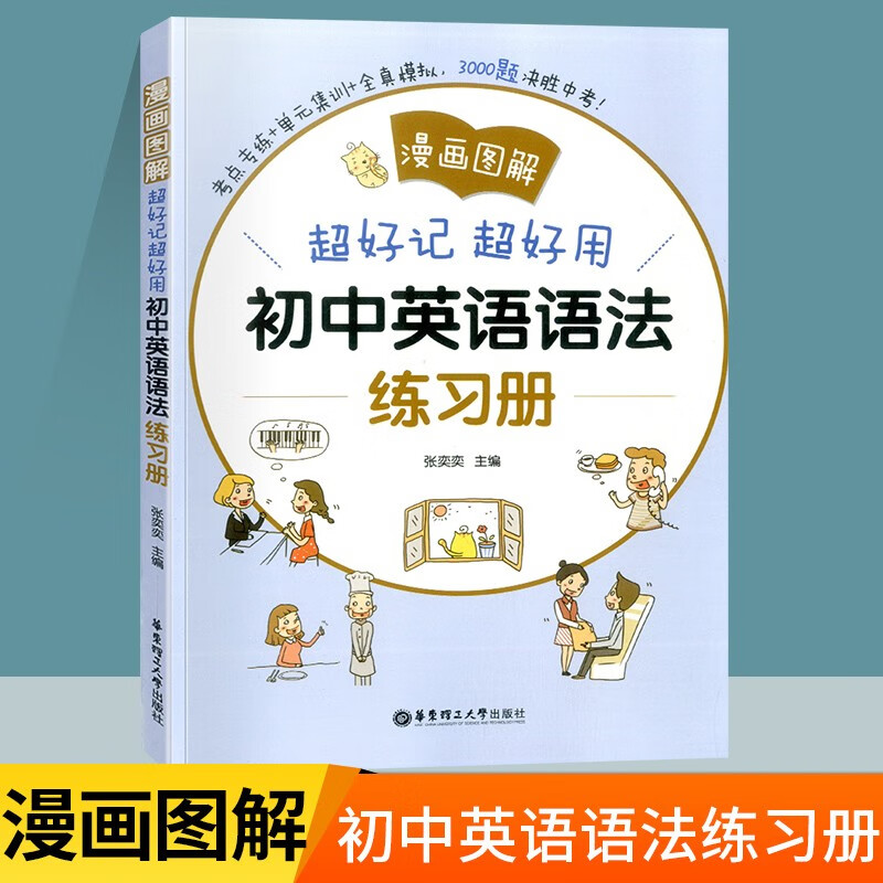 漫画图解初中英语语法+练习册 全解全练七八九年级初一初二初三中考英语初中英语语法考点讲解 漫画图解初中语法练习册