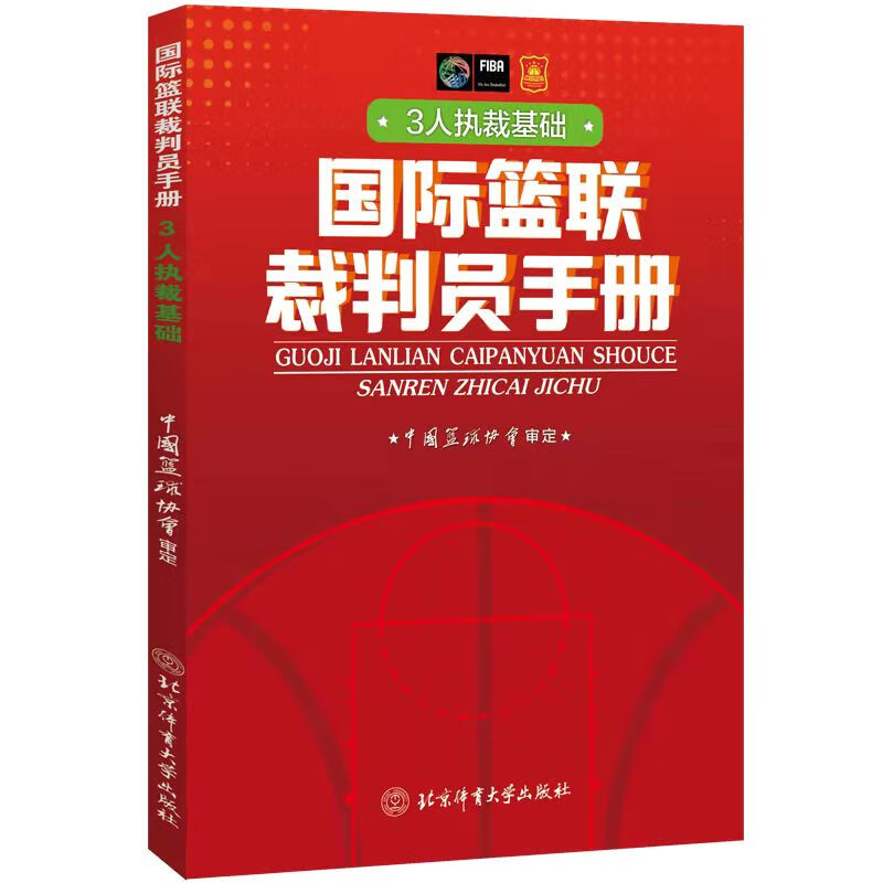 国际篮联裁判员：3人执裁基础