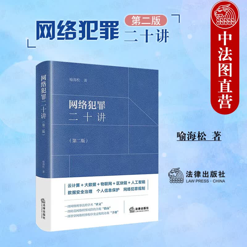 软精装 网络犯罪二十讲 第二版 喻海松 法律出版社 法律实务书籍（网络刑事法的学术“讲义” 贯穿网络刑事程序全过程的办案“手册”）