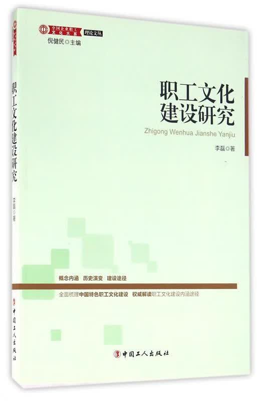 职工文化建设研究 李磊 著