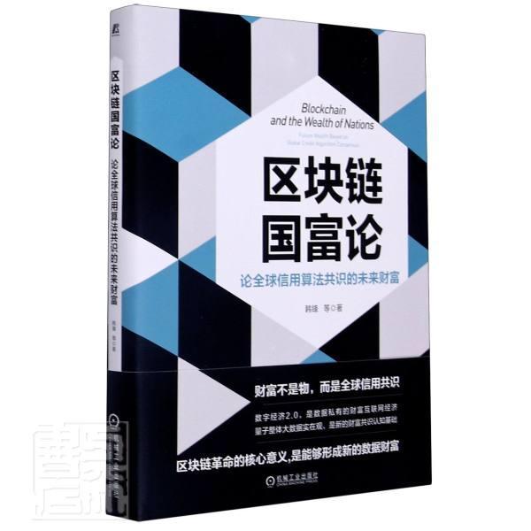 区块链国富论(论全球信用算法共识的未来财富)韩锋贺敏张秀彩鲍松机械工业出版社978711167563