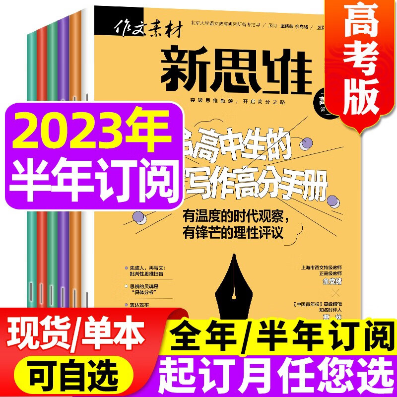 作文素材高考版新思维杂志2023年9月新【另有新期现货打包/预售及往期可选】原作文素材壹图壹材作文素材类期刊 包邮【半年订阅】2023年7-12月