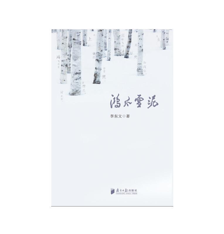 鸿爪雪泥李东文南方社9787549114252 传记书籍