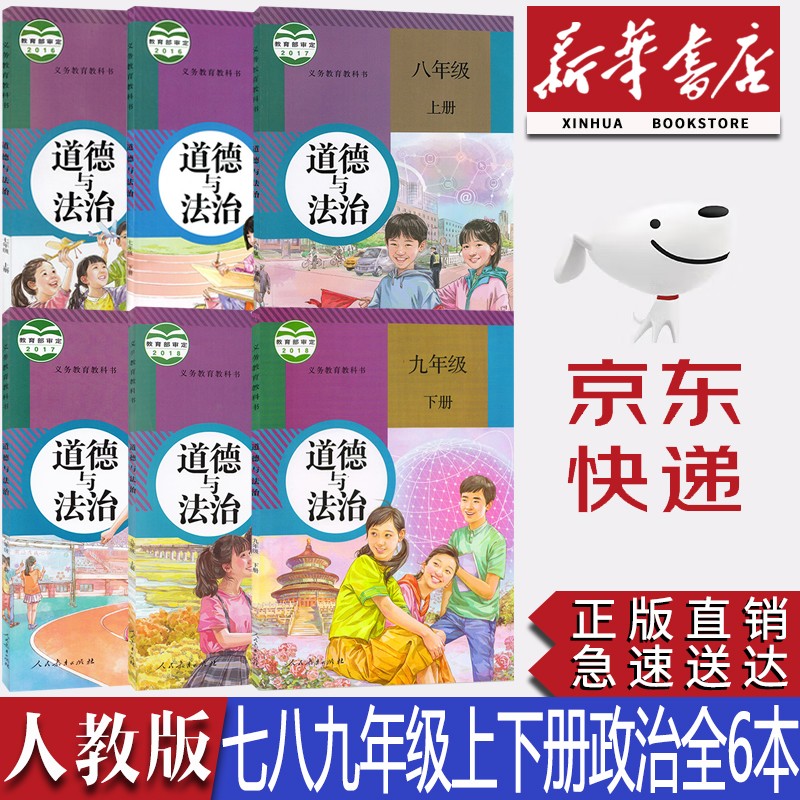 初中部编版人教版七八九年级上下册道德与法制全套6本课本人教版789年级上下册道德与法治教材人教版初中道法教科书