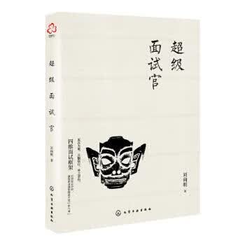 超级面试官 刘向明 著 化学工业出版社