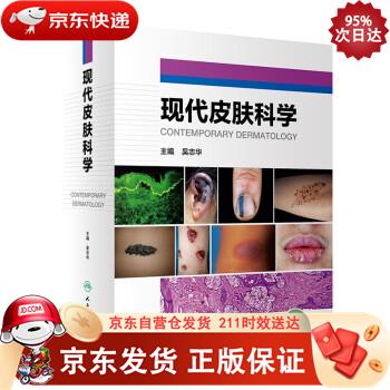 现代皮肤科学 人民卫生出版社 9787117317245