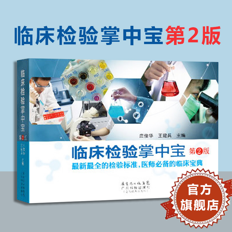 临床检验掌中宝第二版第2版 临床检验技术诊断学图谱图解报告解读基础学书籍 医学检验标准宝典口袋书 临床检验