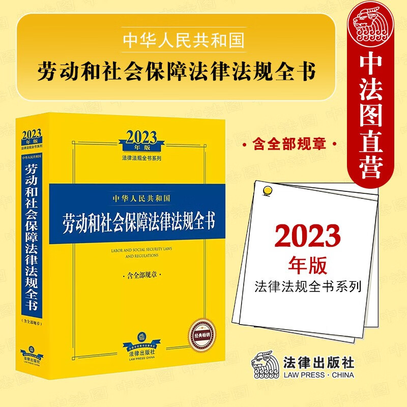 2023年版中华人民共和国劳动和社会保障法律法规全书 含全部规章 法律出版社 劳动就业劳动合同薪酬福利劳动保护劳动争议处理