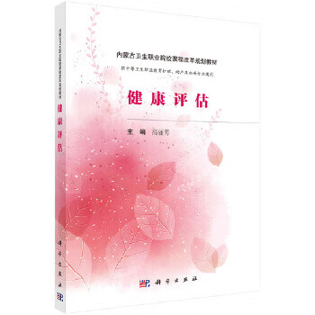 健康评估 高丽芳 科学出版社