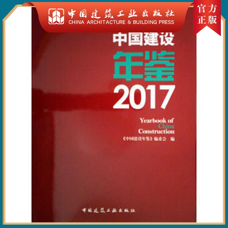 建工社 中国建设年鉴2017
