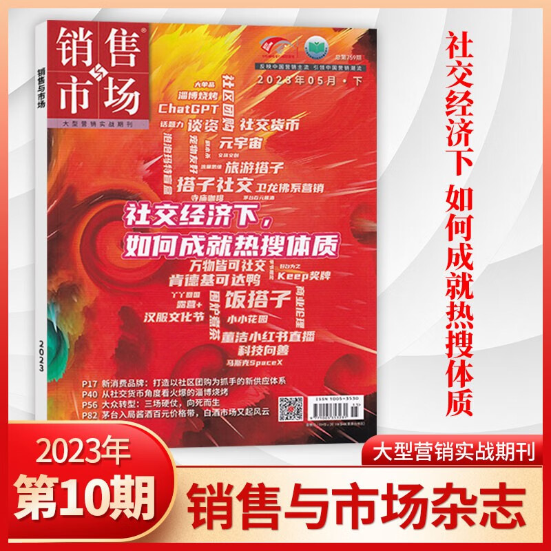 【16期更新】销售与市场杂志2023年16期新 市场营销企业投资创业理财财经管理期刊杂志 5月10期 如何成就热搜体质