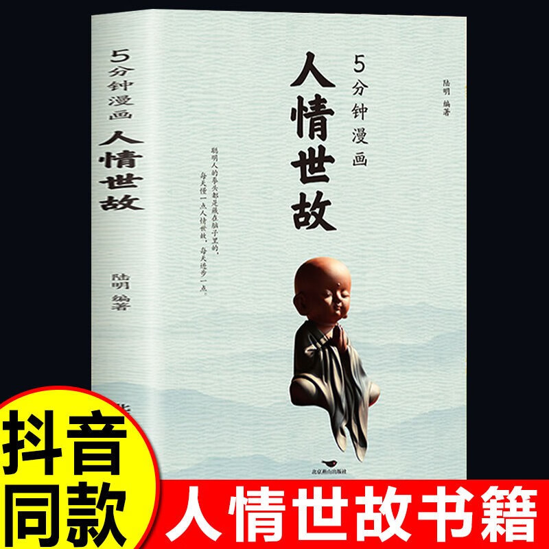 5分钟漫画人情世故为人处世的书籍 职场社交高情商智慧沟通技巧 抖音推荐 5分钟漫画人情世故