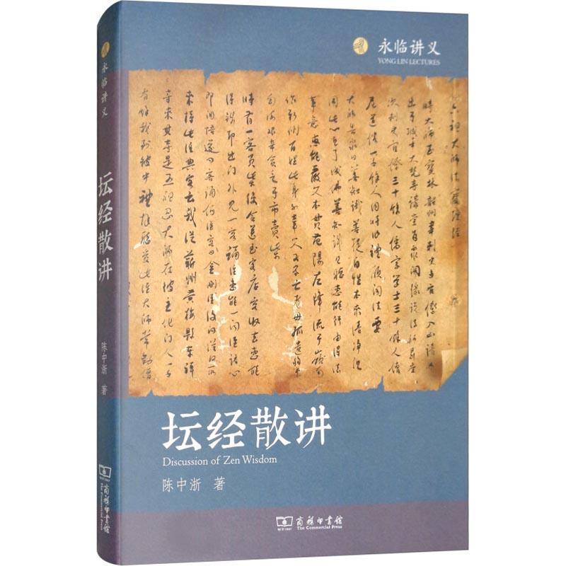 坛经散讲