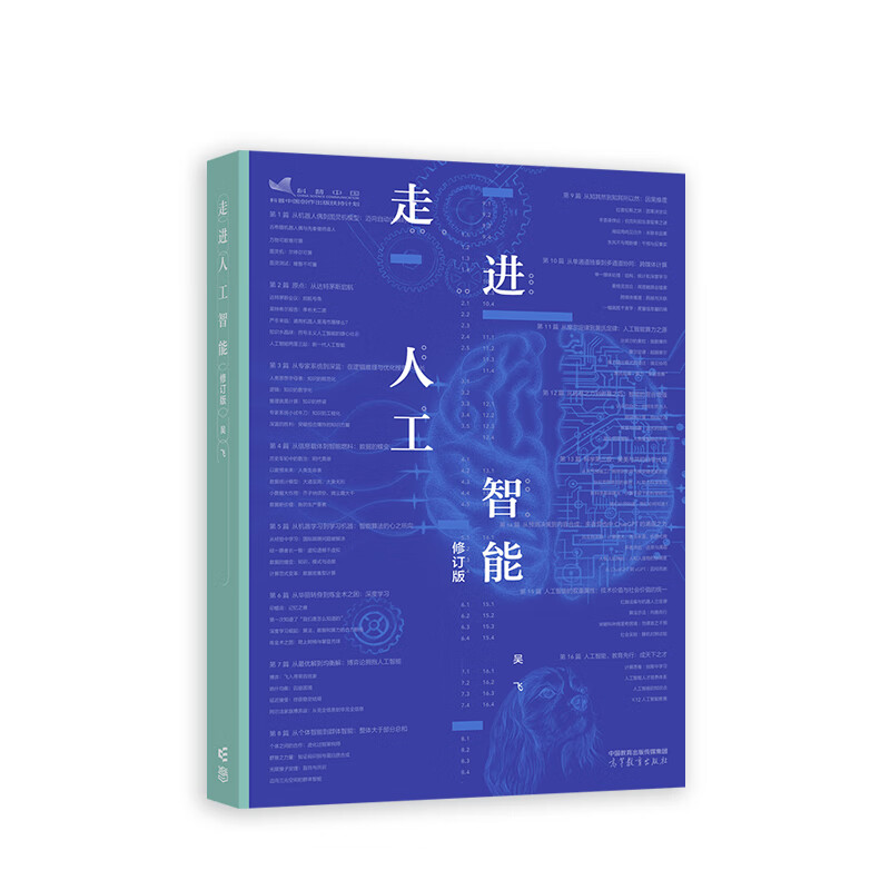 【当当】走进人工智能 修订版 吴飞 青少年人工智能兴趣读物 硬核知识 技术方法 人文历史 高等教育出版社 书籍