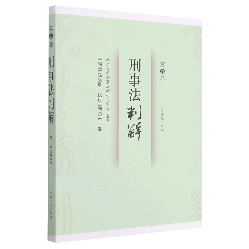 刑事法判解(第21卷)