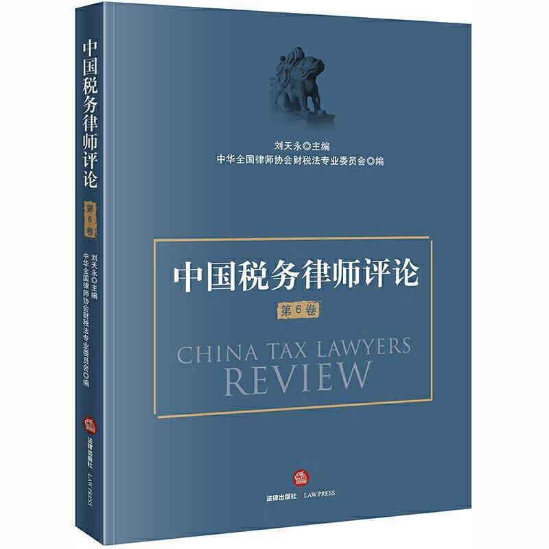中国税务律师评论 刘天永 著