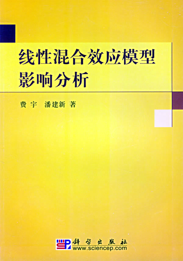 线性混合效应模型影响分析 费宇,潘建新 著