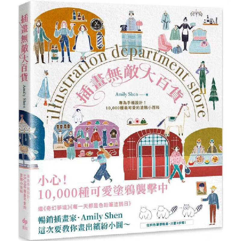 现货 Amily Shen 插画无敌大百货：专为手帐设计！10,000种*可爱的涂鸦小百科 悦知文化 港台图书