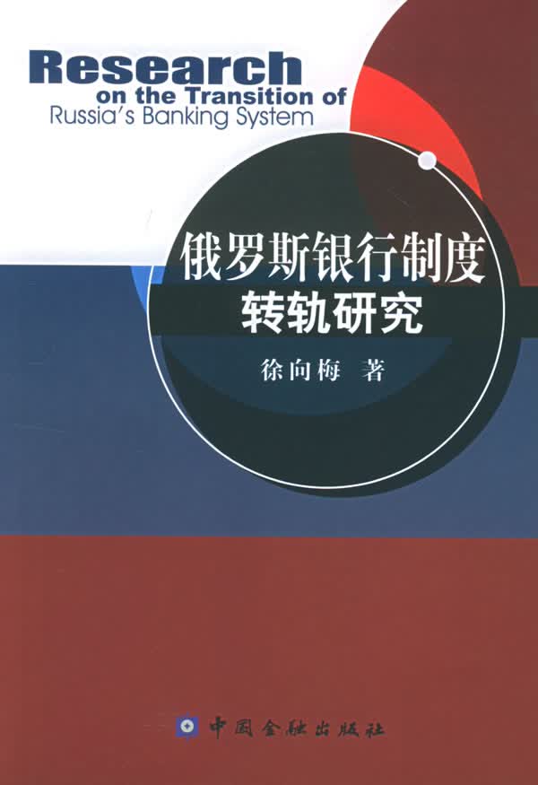 俄罗斯银行制度转轨研究 徐向梅 著【书】