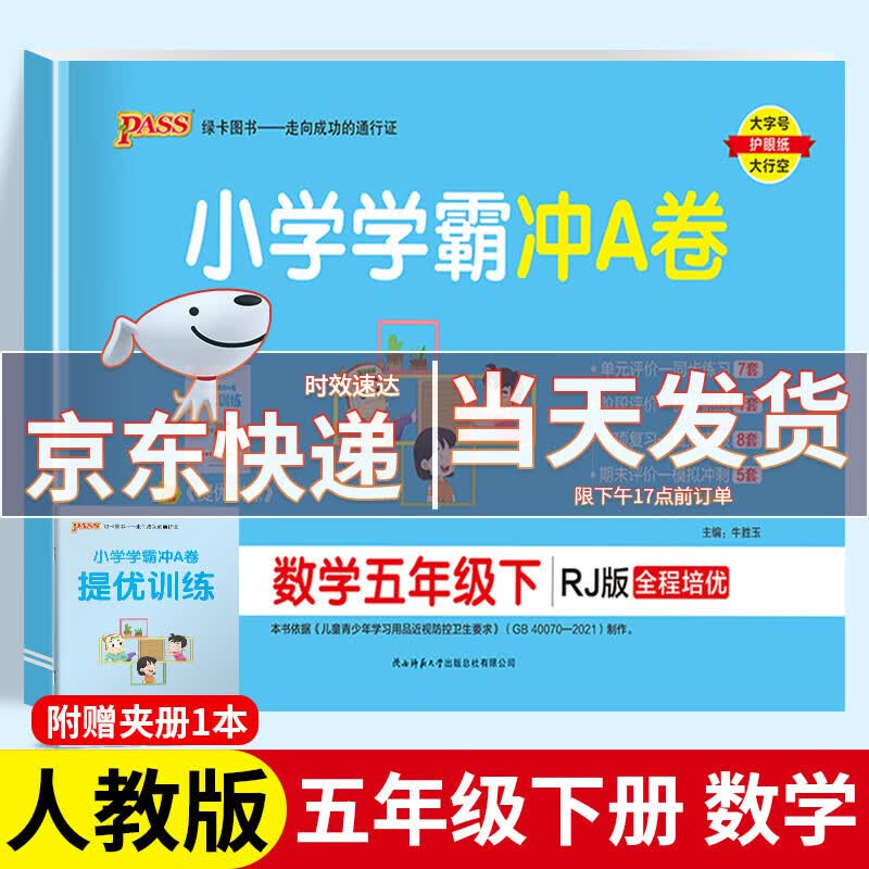 【科目自选】2023新版小学学霸作业本五年级下学霸冲a卷语文数学英语部编人教版北师大版小学生五年级下册课本教材同步练习册试卷测试卷 小学学霸冲A卷 数学 人教版 5下