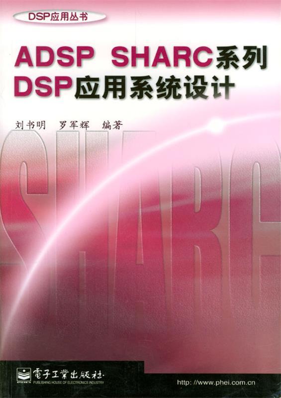 ADSP 刘书明,罗军辉 编著