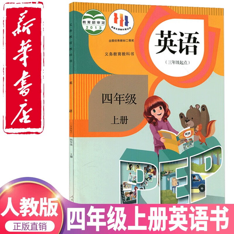 2023新版小学四年级上册英语书人教版教材4四年级上册英语课本人教版（三年级起点）教科书四上英语人教