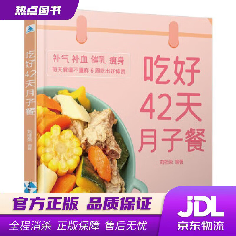 【 官方】吃好42天月子餐 刘桂荣 著 中国轻工业出版社