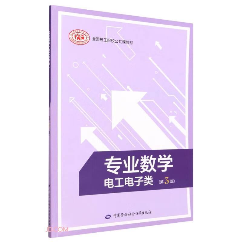 专业数学(电工电子类第3版全国技工院校公共课教材)