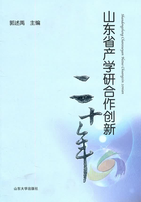 山东省产学研合作创新20年
