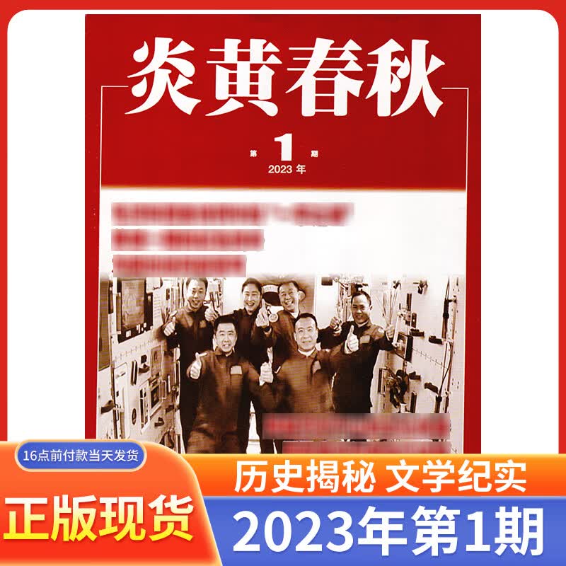 炎黄春秋杂志 2023年1/2/3/4/5期全年订阅20/21/22年全年19年18年 2023年1月