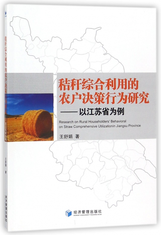 秸秆综合利用的农户决策行为研究--以江苏省为例