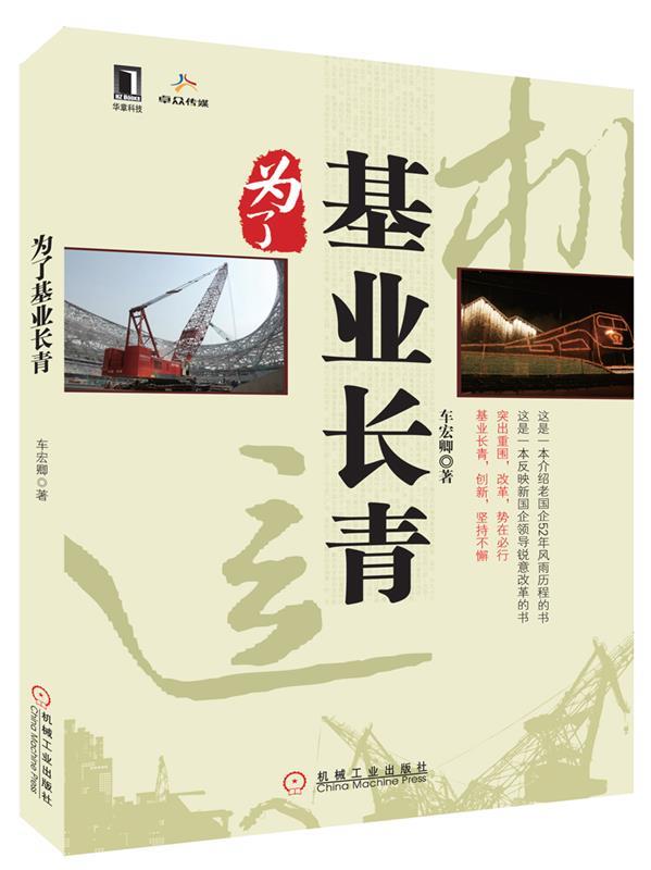 为了基业长青 车宏卿【书】
