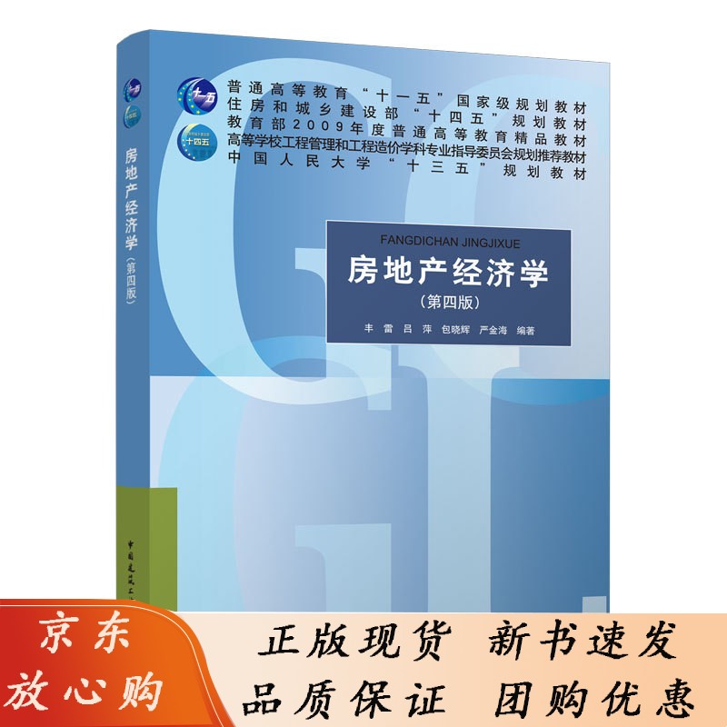 房地产经济学（第四版）