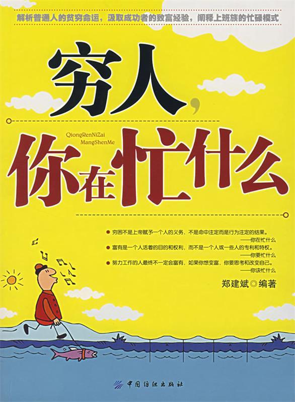 穷人，你在忙什么【好书，下单速发】