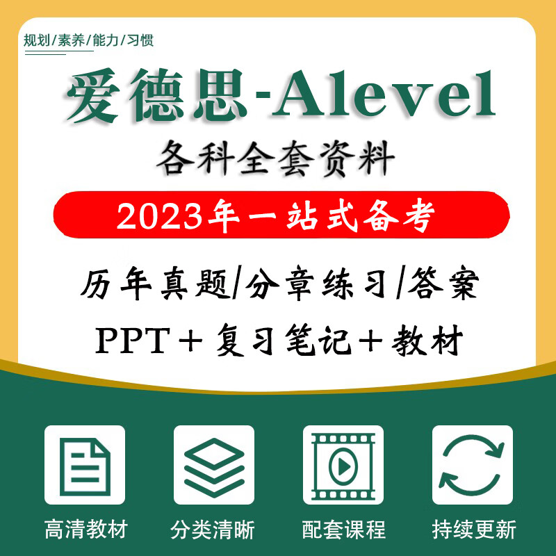 Edexcel爱德思alevel数学经济学化学生物会计物理PPT课件 历年真题到21年【科目备注】