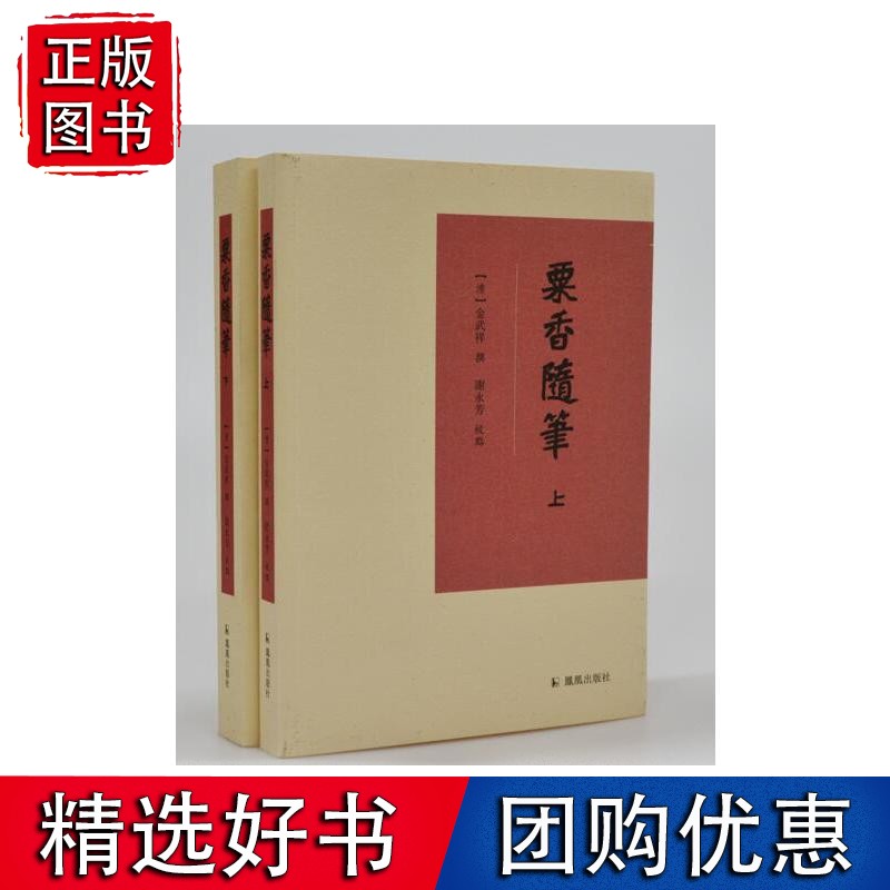 粟香随笔（全两册）