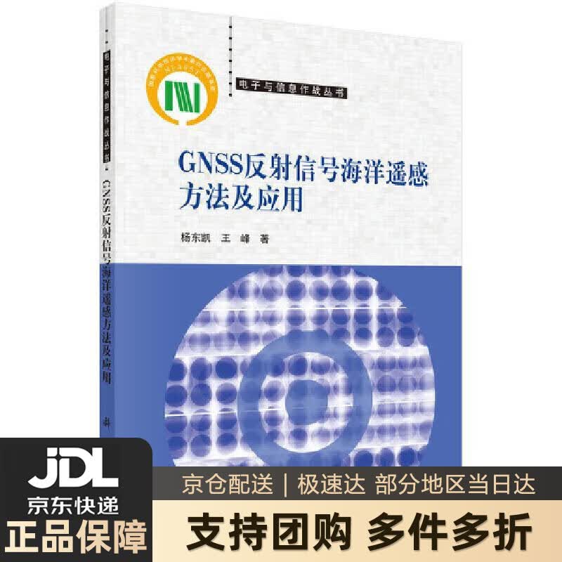 【 送货上门】GNSS反射信号海洋遥感方法及应用 杨东凯,王峰 著 科学出版社