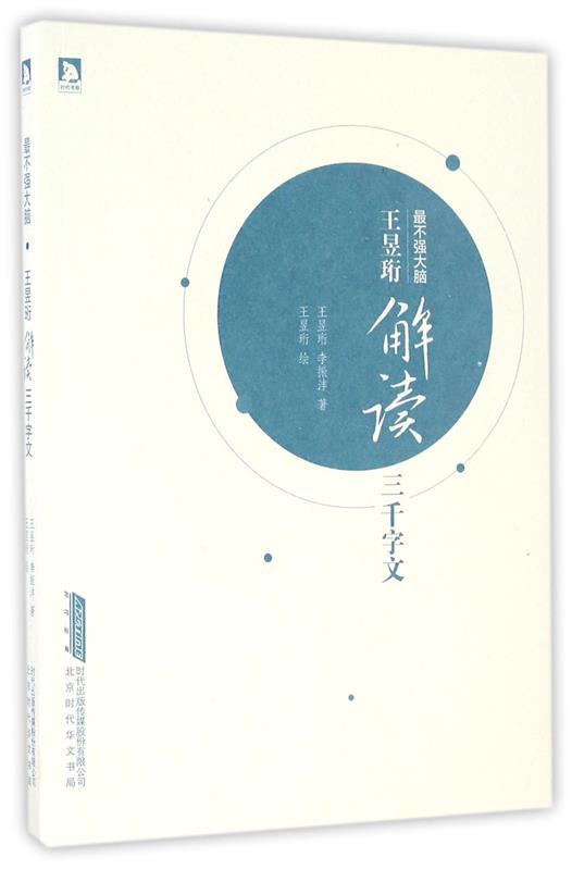 王昱珩解读三千字文 王昱珩 李振沣【书】