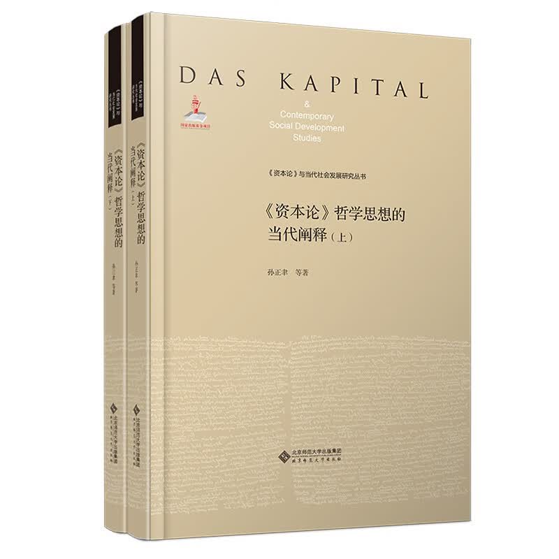 资本论哲学思想的当代阐释(上下)(精)/资本论与当代社会发展研究丛书