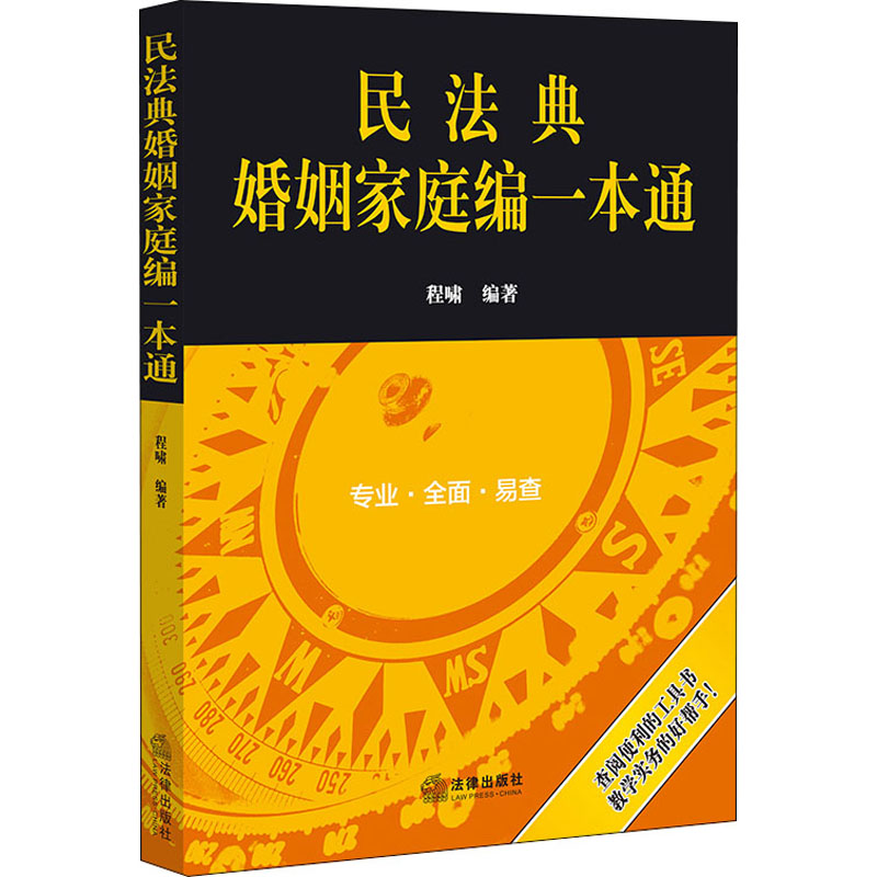 民法典婚姻家庭编一本通 程啸 编 书籍