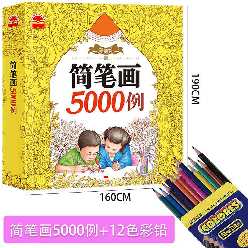 简笔画6-12岁 儿童简笔画大全入门临摹手绘本初学者小孩绘画分步学画书教程7-14岁小学生美术学画画教材一步一步简笔画书涂色本 简笔画5000例+12色彩铅笔