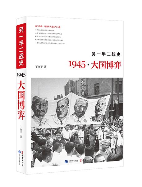 另一半二战史:1945·大国博弈 丁晓平著