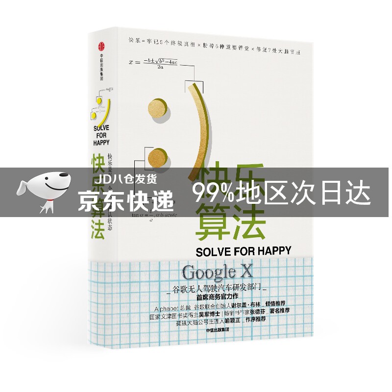 快乐算法 快乐是每一个人的默认状态 中信出版社