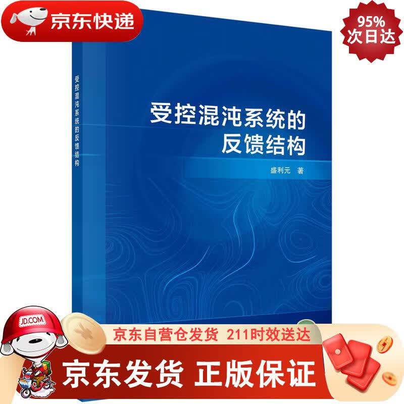 受控混沌系统的反馈结构 科学出版社 9787030702852
